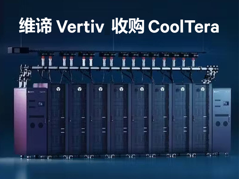 维谛技术(Vertiv)官方网站